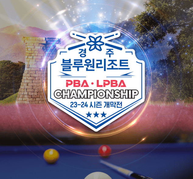 23-24 PBA 중계 tv 방송 모바일 시청 보러가기 | 투어 팀 리그 일정 결과 대진표 상금 프로 당구 챔피언십 SBS SPORTS MBC SPORTS+ 하이라이트 - 스포츠컴