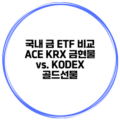 국내 금 ETF 비교 ACE KRX 금현물 vs. KODEX 골드선물